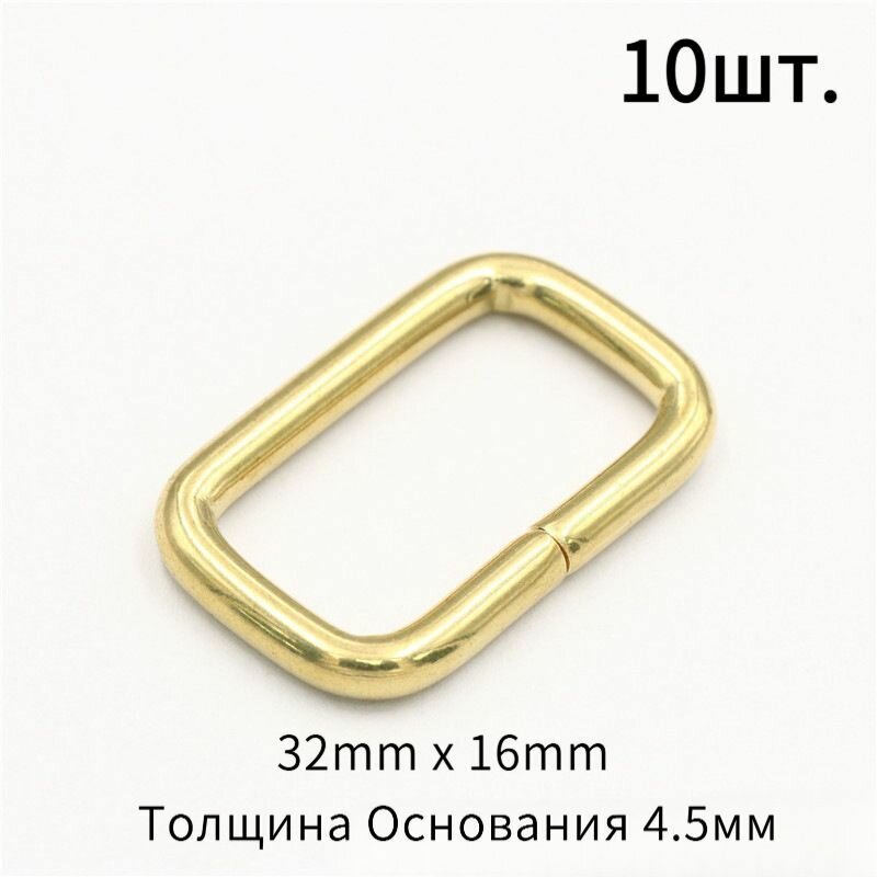 Рамка для сумки латунь разъемная 32 мм, 10шт, ручкодержатель фурнитура сумок из кожи и пряжи
