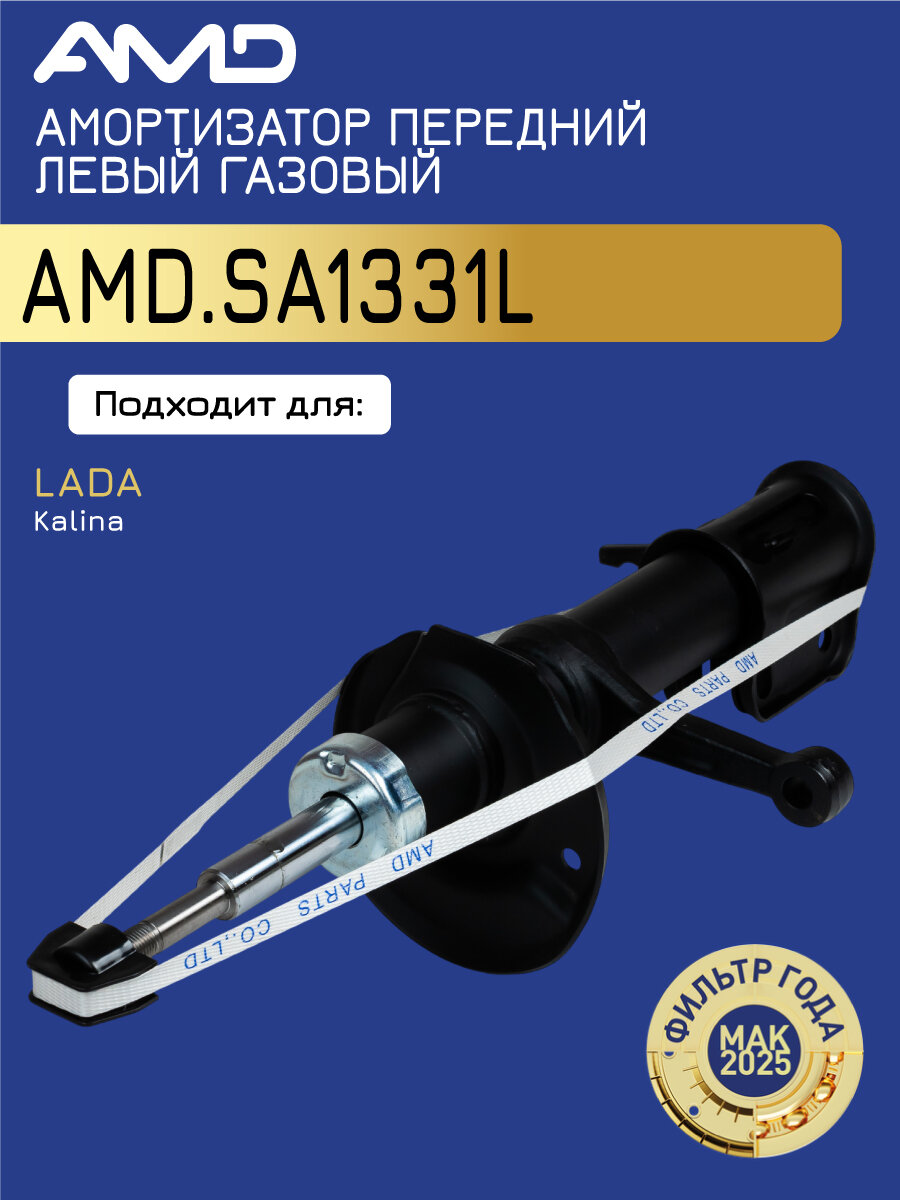 Амортизатор передний левый газовый 1119-2905403-03 AMD. SA1331L для LADA Kalina 1118 1117 1119