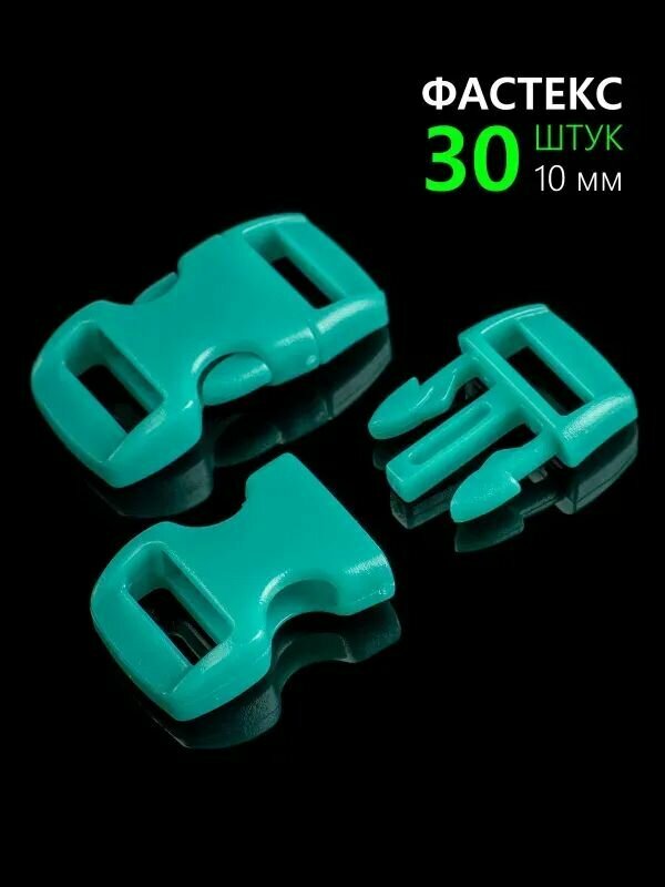 Фастекс пластиковый 10 мм - 30 штук