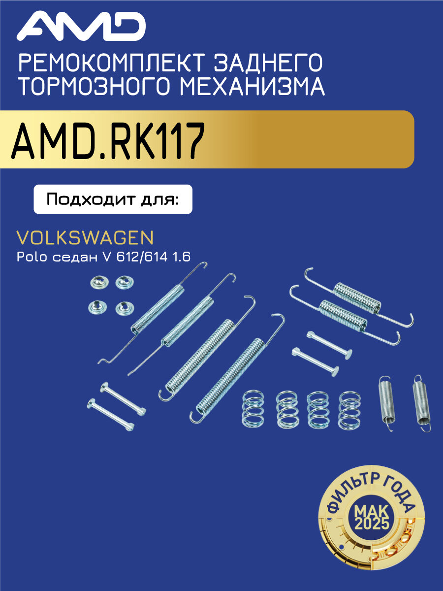 Ремкомплект заднего тормозного механизма 1J0698545 AMD. RK117 для VOLKSWAGEN Polo седан V 612, 614 1,6 2010-