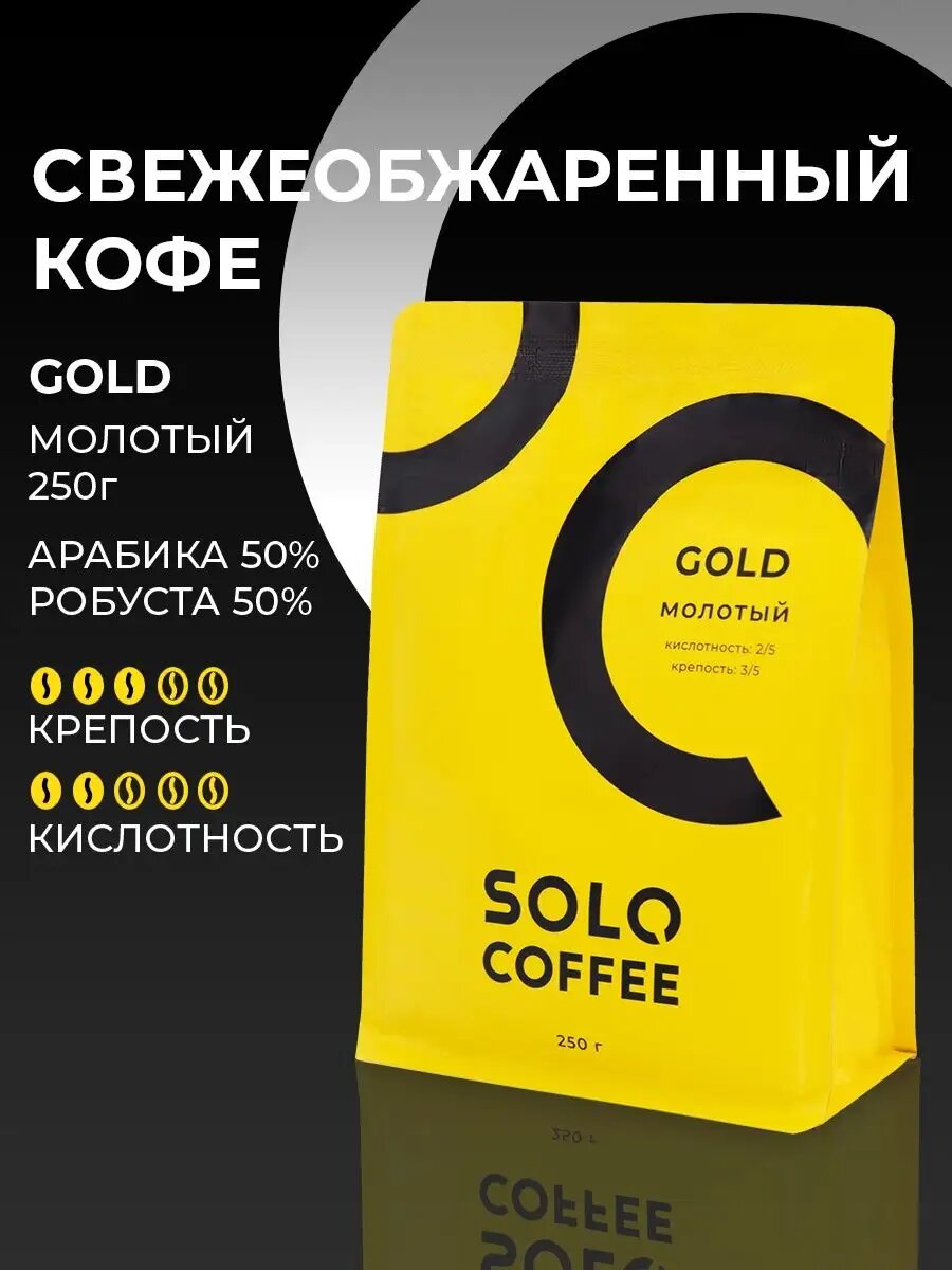Кофе молотый GOLD, 250 г, свежая обжарка