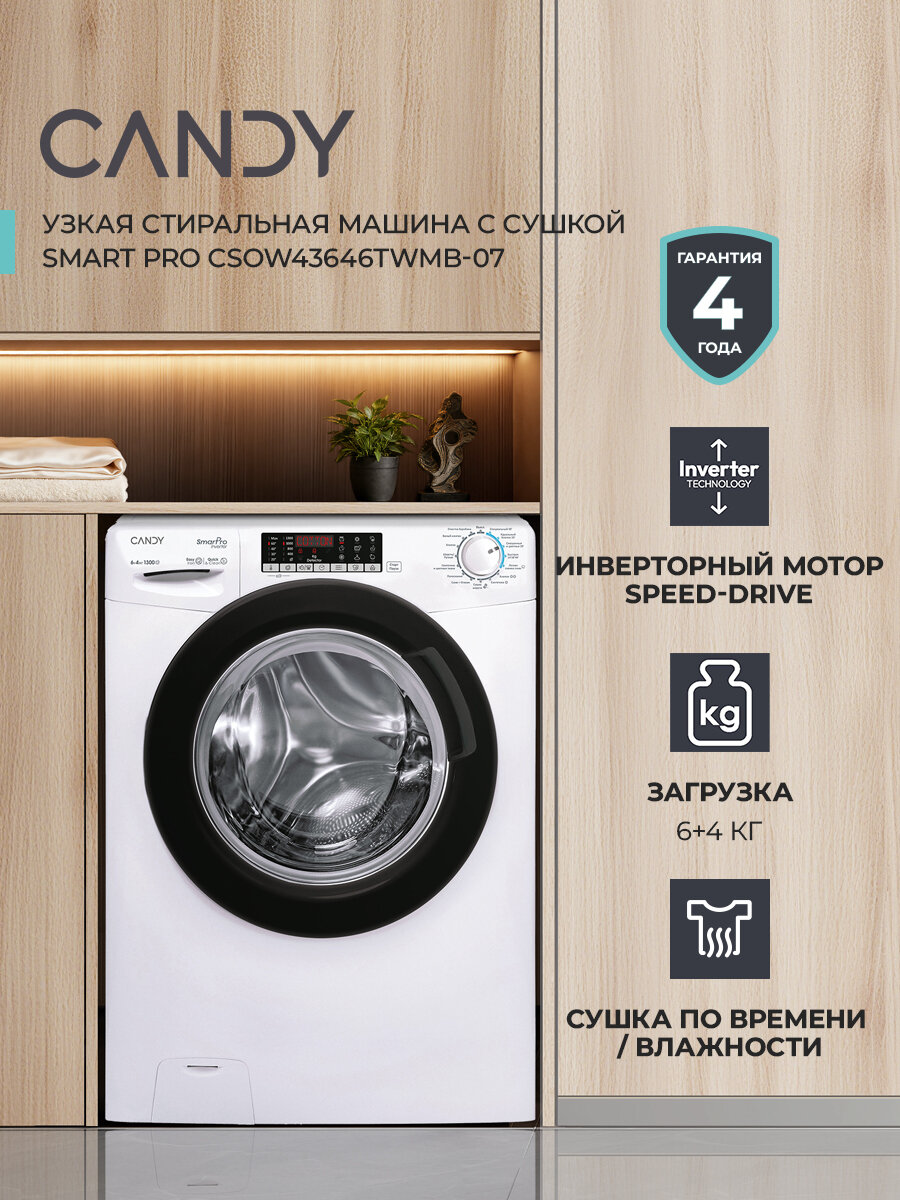 Стиральная машина Candy SMART PRO CSOW43646TWMB-07 с сушкой, 6 кг/4 кг с паром, инверторный двигатель