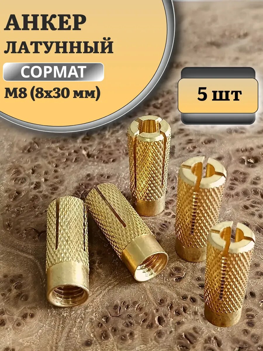 Анкер латунный M8 (8х30 мм) сормат, 5 шт.