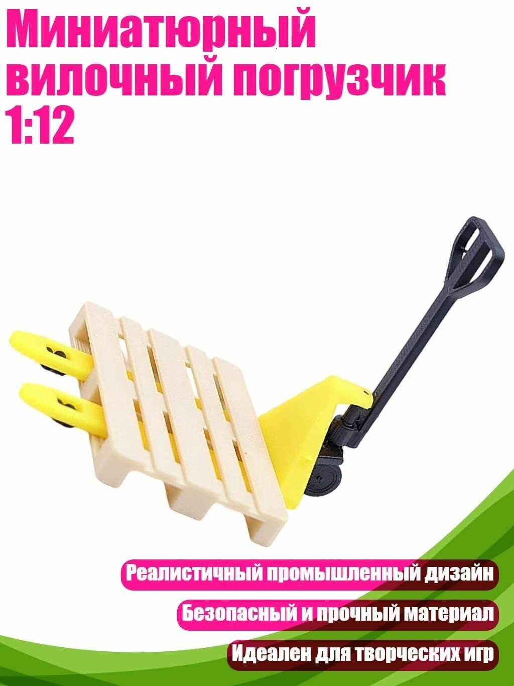 Миниатюрный вилочный погрузчик 1:12