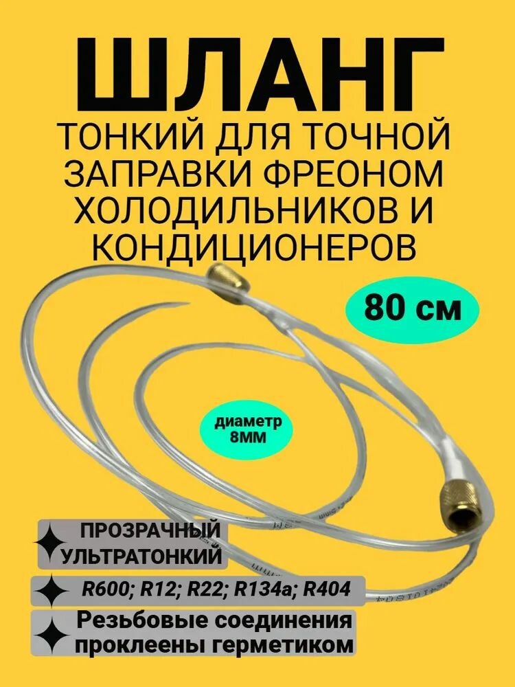 Шланг тонкий для точной заправки холодильников и кондиционеров фреоном; 80 см; 8 мм; для R600; R12; R22; R134а; R404; прозрачный; полиуретановый