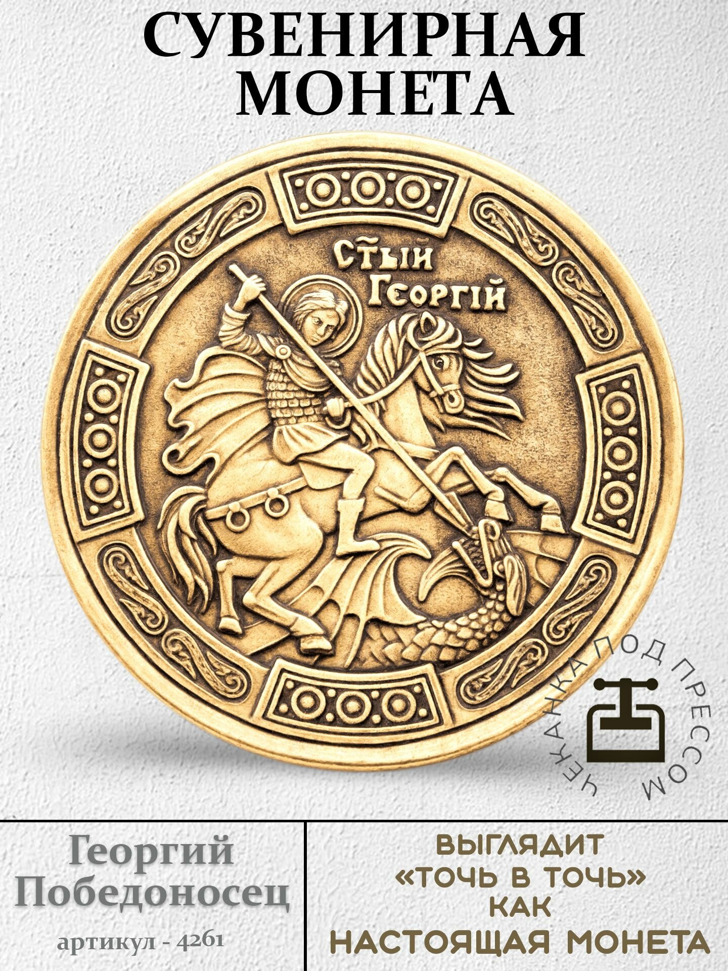 Сувенирная монета "Георгий Победоносец - Ангел Хранитель" / Металл / Штамп