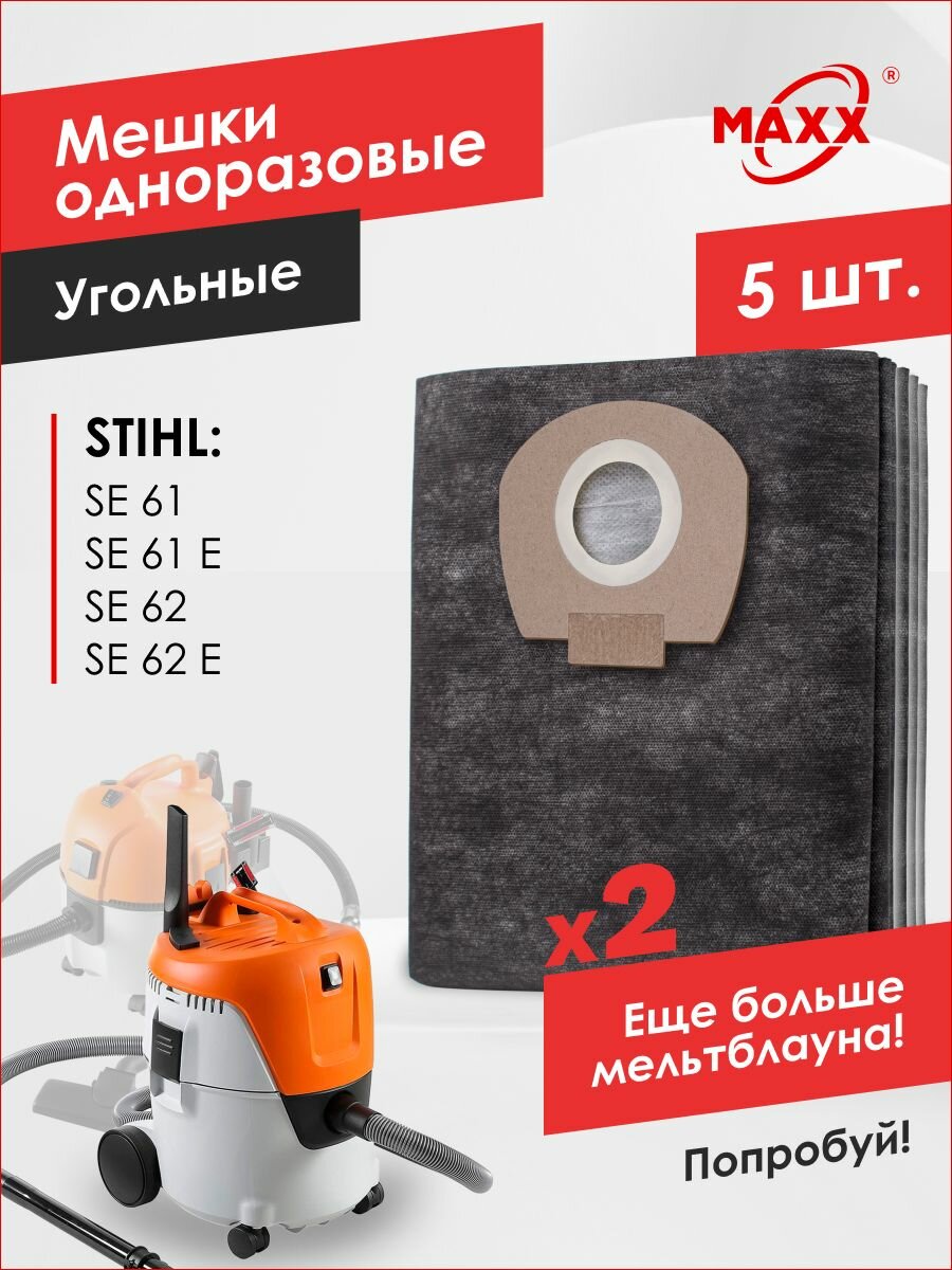 Мешки для пылесоса строительного одноразовые STIHL SE 61/61E/62/62E 49015009004