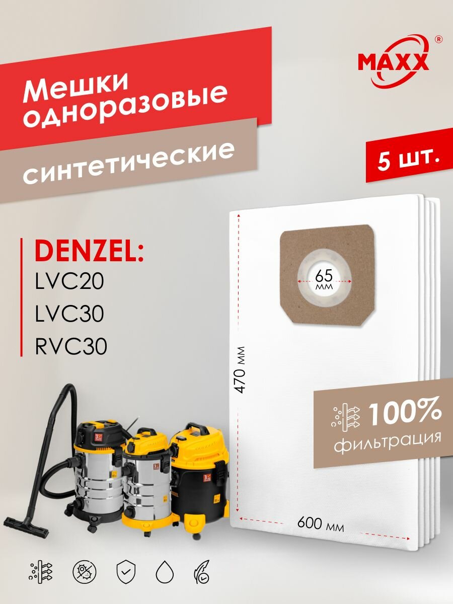 Мешки для пылесоса строительного одноразовые Denzel LVC20 28292, 30 28293, RVC30 28203 5 шт