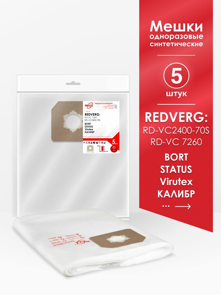 Мешки одноразовые для пылесоса RedVerg RD-VC7260, RD-VC2400-70S