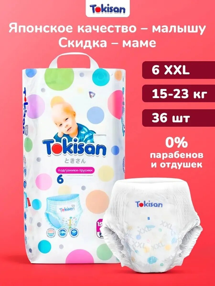 Подгузники трусики детские, 6 размер (XXL) 36 шт