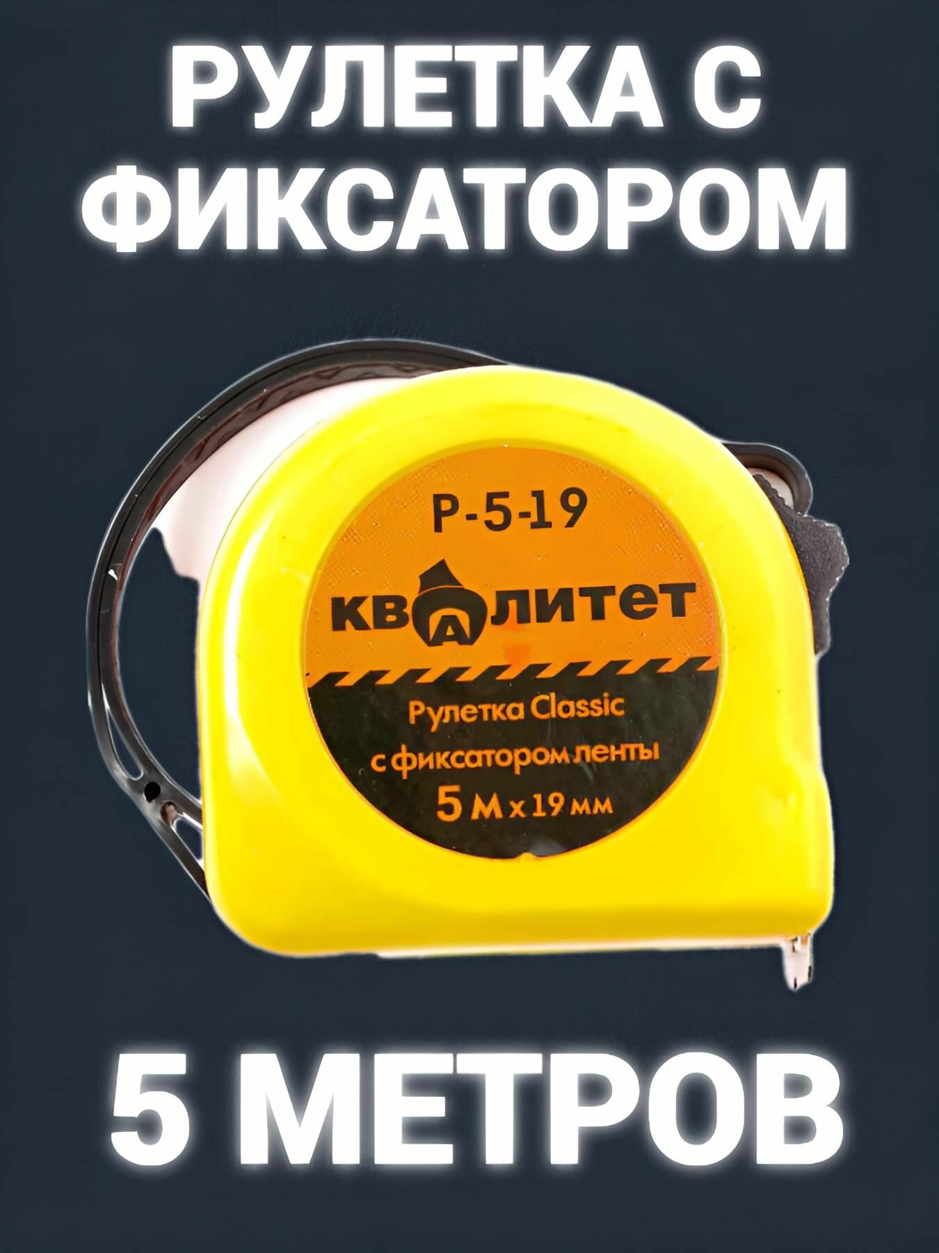 Рулетка с фиксатором 5 м х 19 мм Р-5-19
