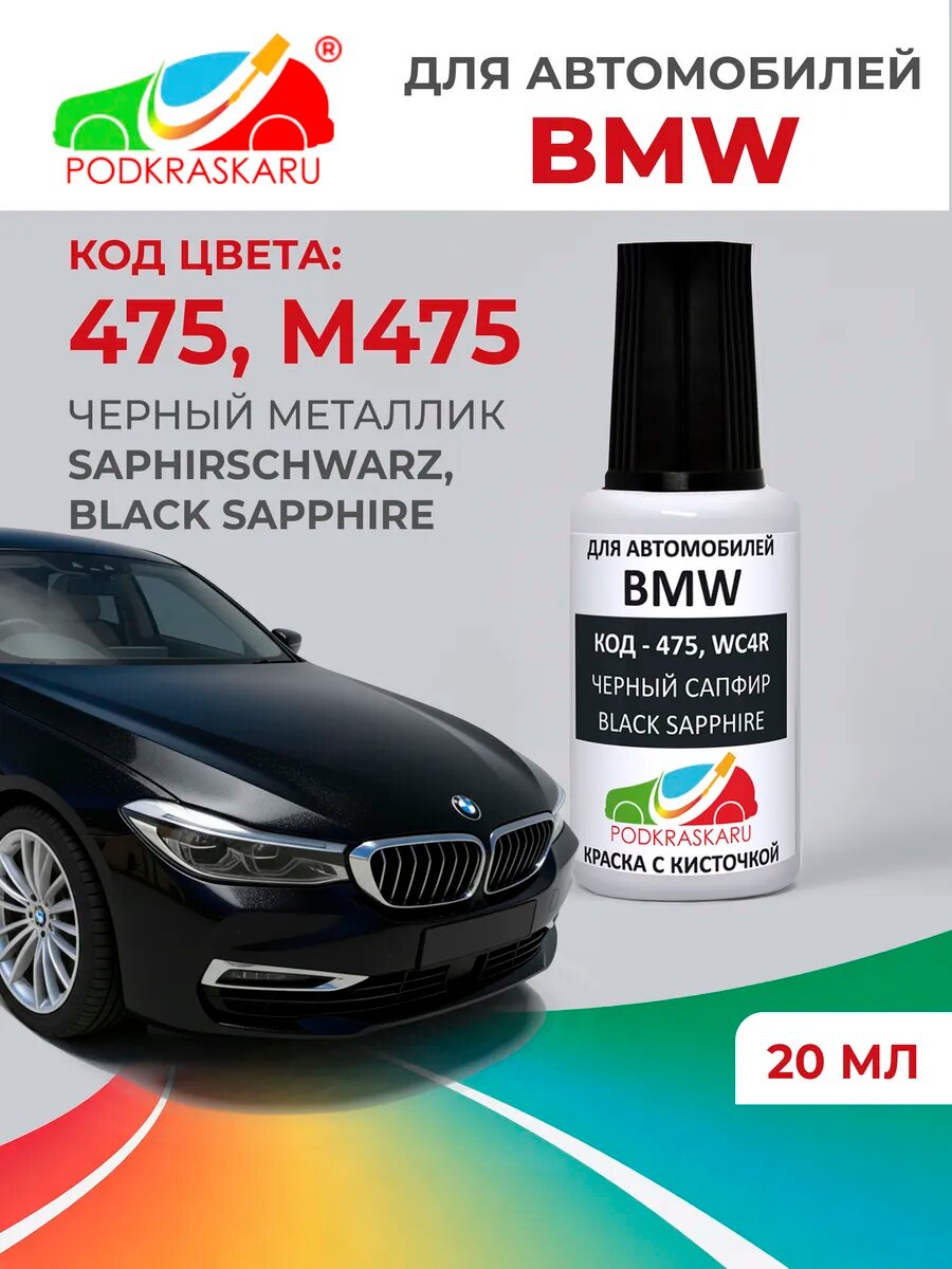 Краска для авто BMW черный металлик, 475 - Black Sapphire, PODKRASKA 20 мл