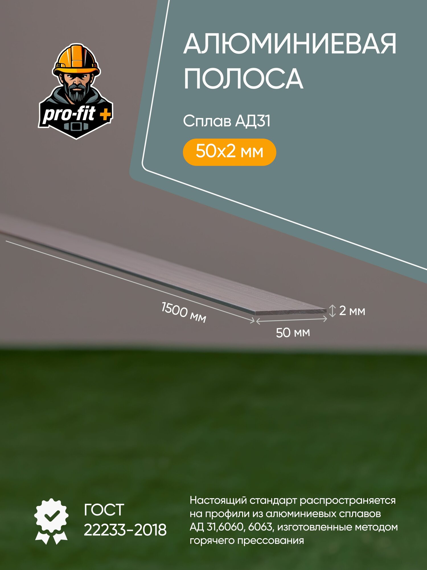 Алюминиевая полоса АД31 50х2 1500мм, алюминиевый сплав АД31, без покрытия