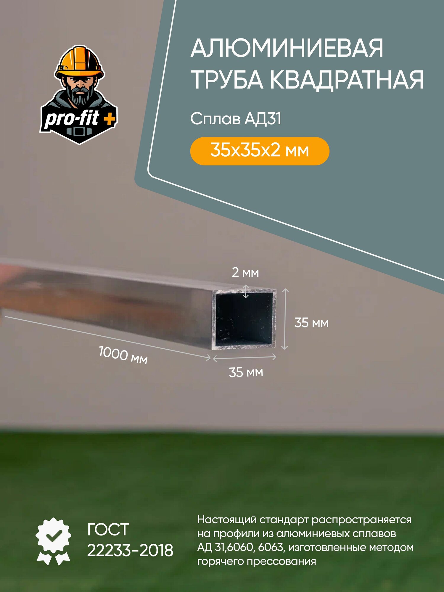 Алюминиевая труба квадратная АД31 35х35х2 1000мм, алюминиевый сплав АД31, без покрытия