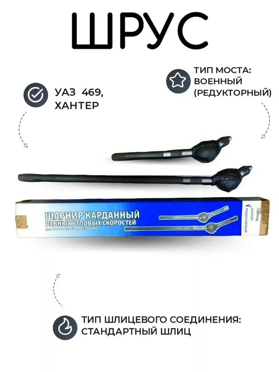 ШРУС УАЗ 469, Хантер редукторный мост на шару (комплект)