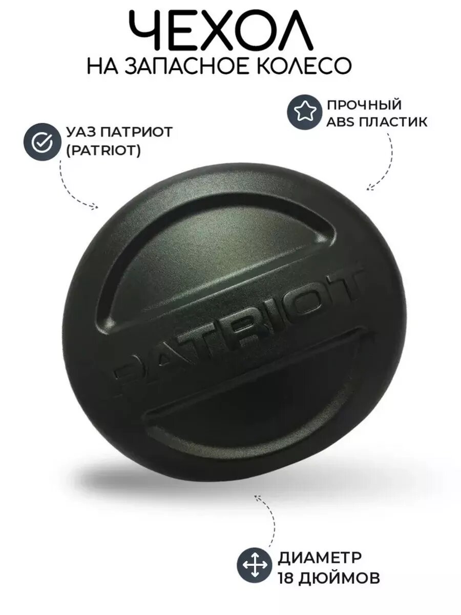 Чехол на запасное колесо R16, R18 УАЗ Патриот