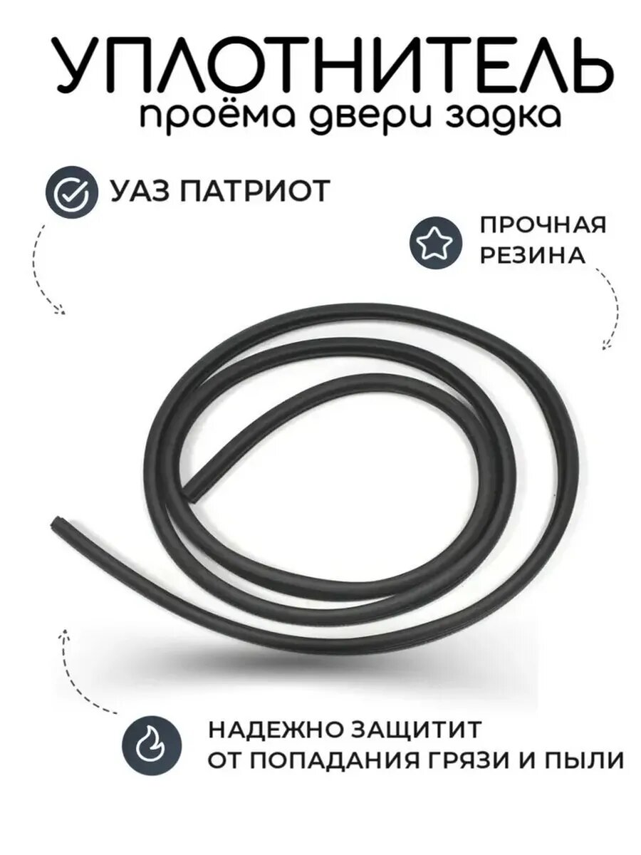 Уплотнитель УАЗ Патриот 3163, проема двери задка (багажника)