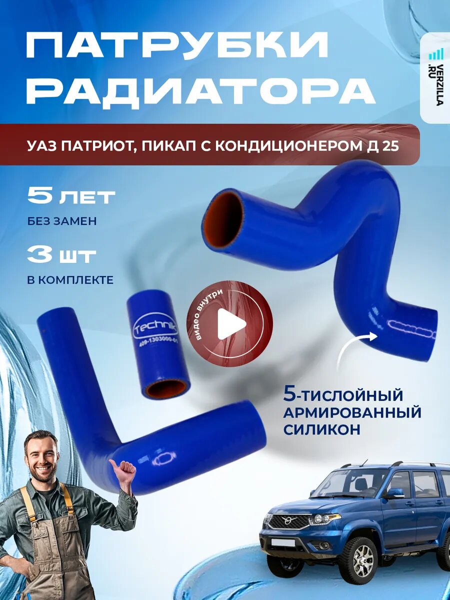 Патрубки охлаждения УАЗ Патриот, Пикап с кондиционером