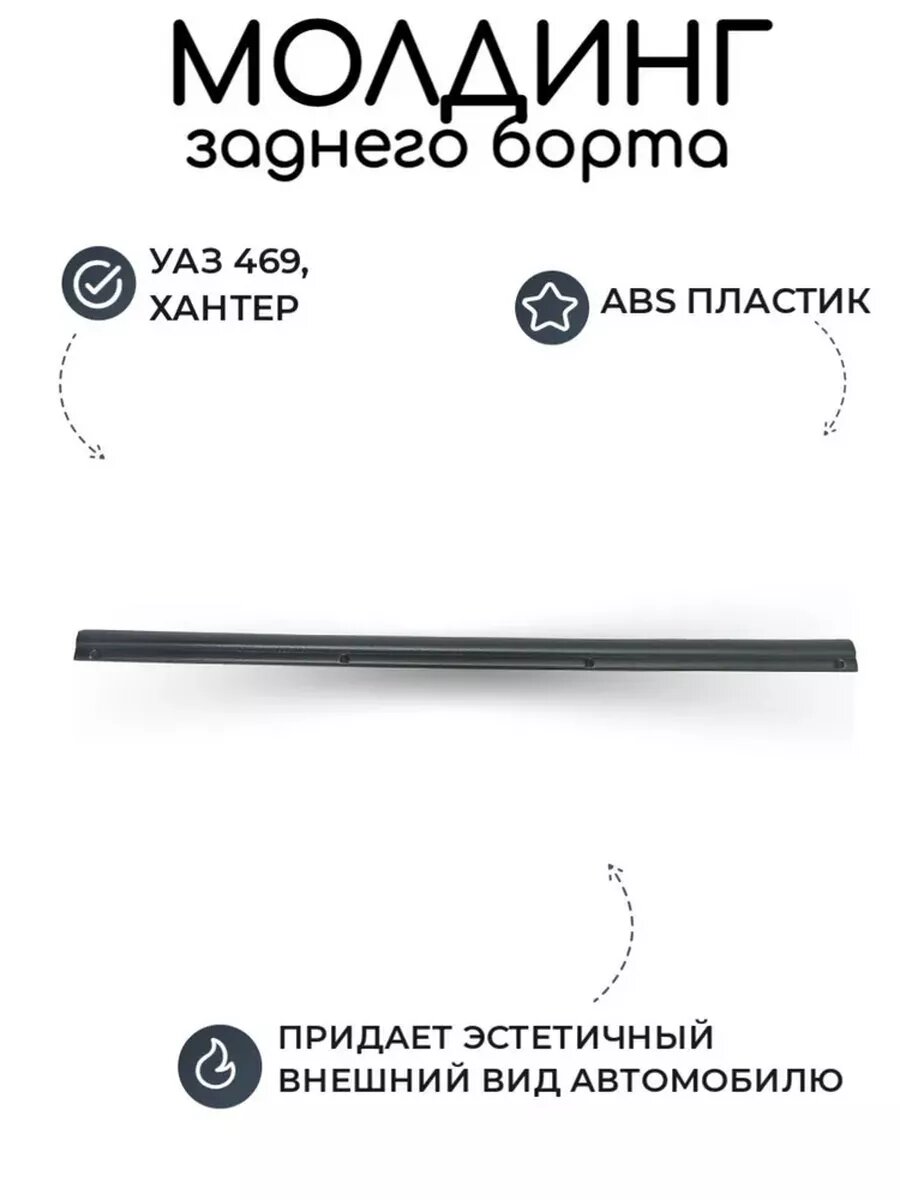 Молдинг заднего борта УАЗ 469, Хантер