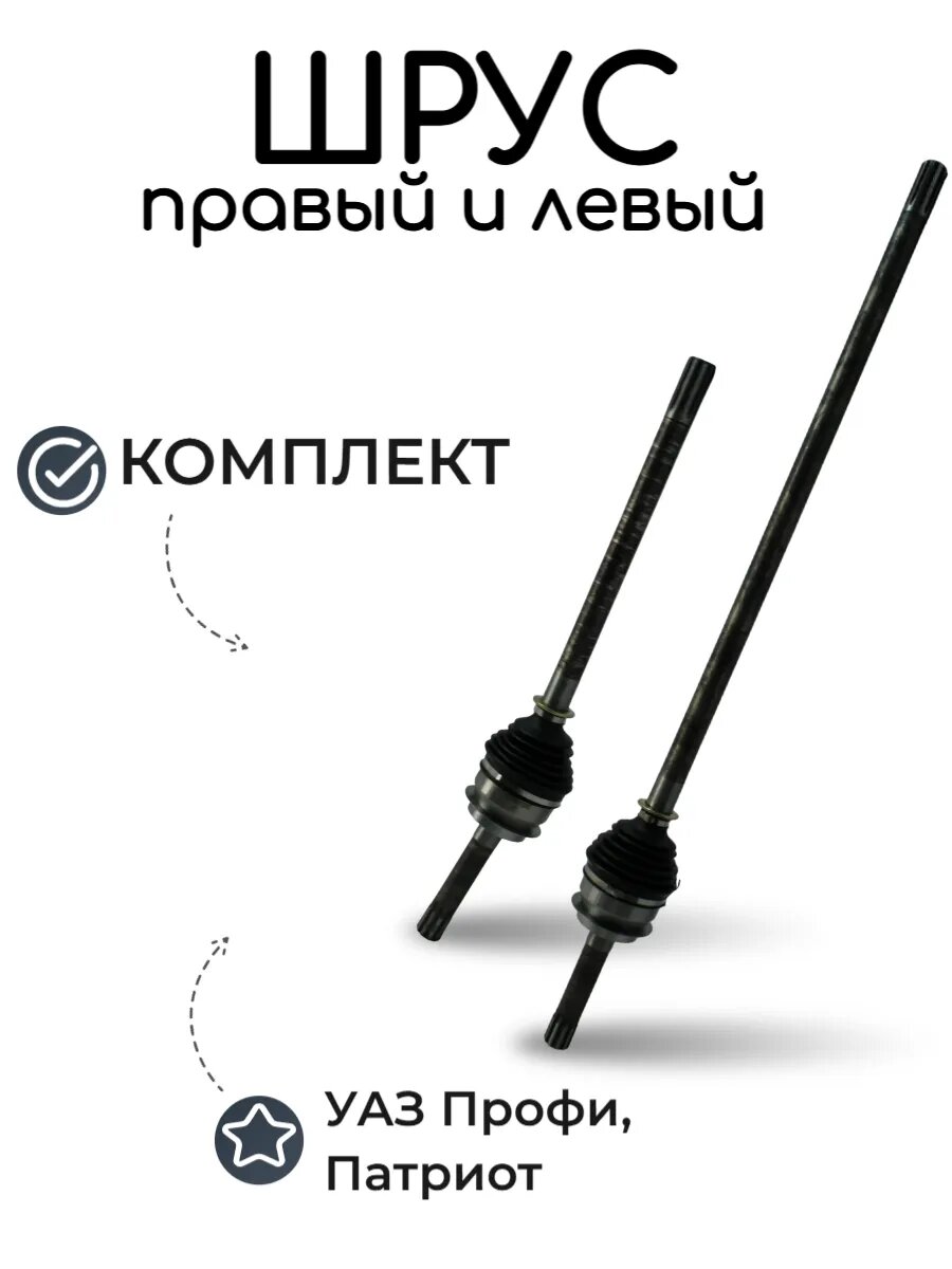 ШРУС УАЗ Профи, Патриот левый и правый, комплект, наружный