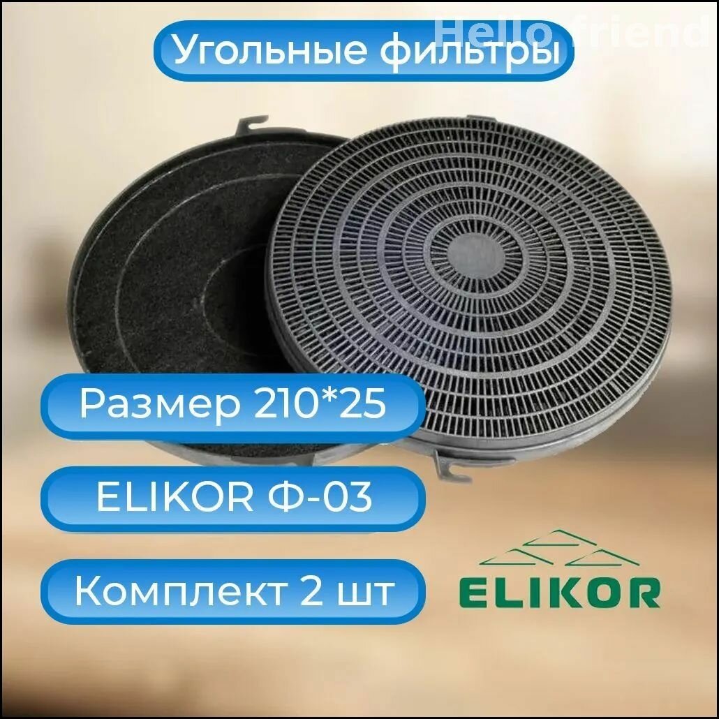 Фильтр ELIKOR Ф-03 2шт. комплект набор 2 штуки