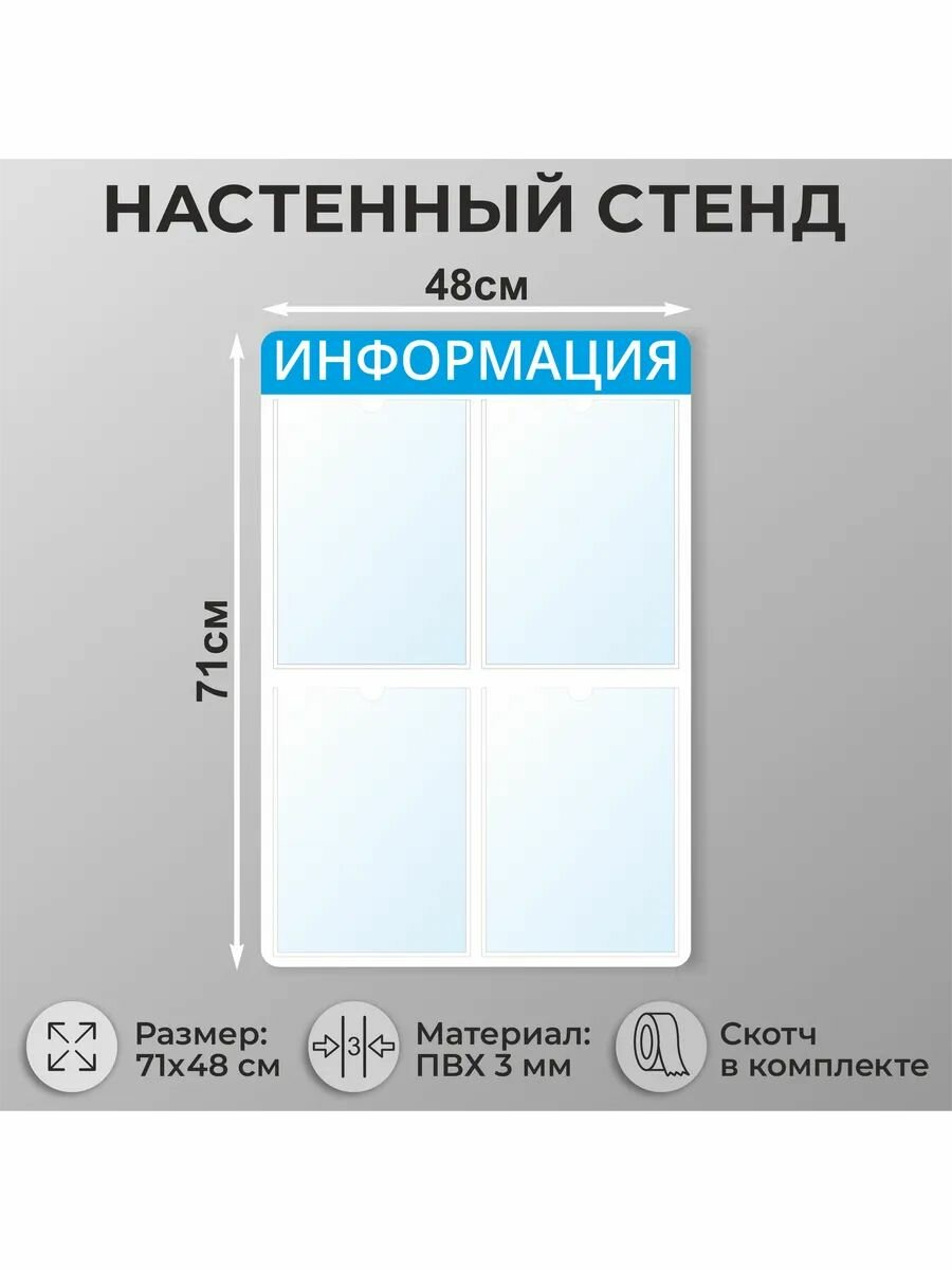 Информационный стенд с карманами А4 "Информация" 4 кармана