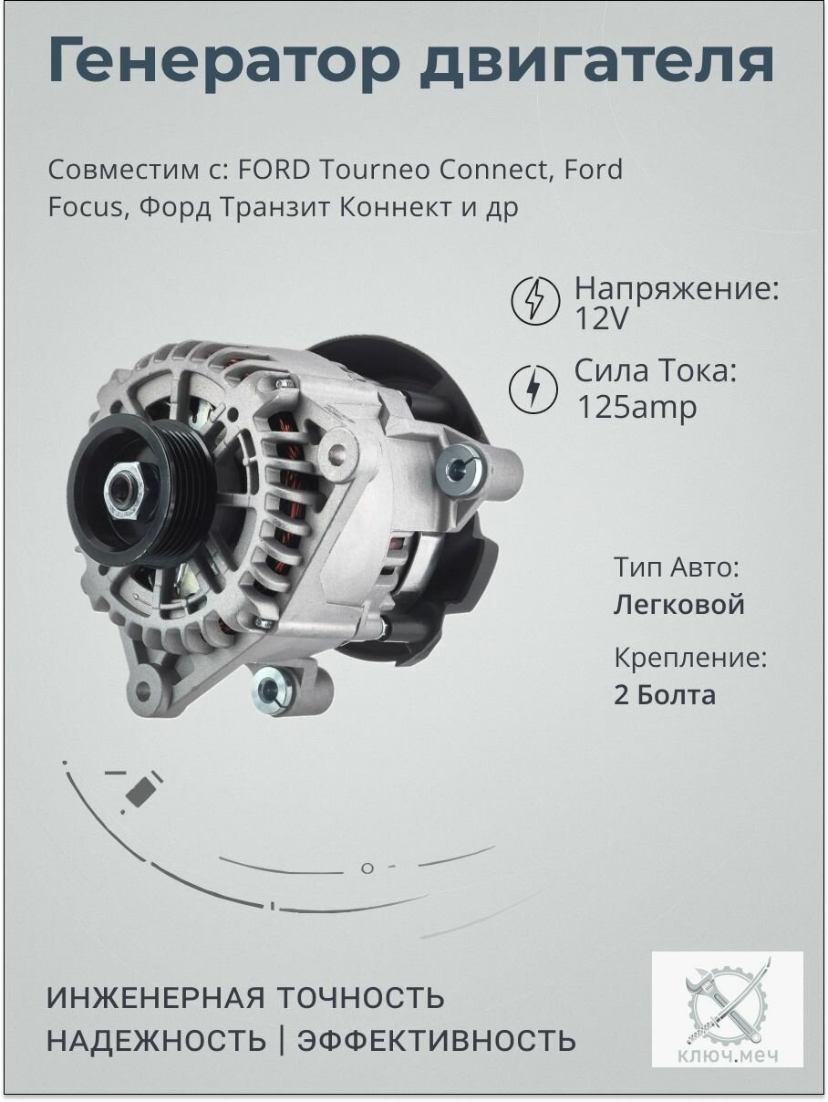 Генератор для FORD Tourneo Connect, Ford Focus, Форд Транзит
