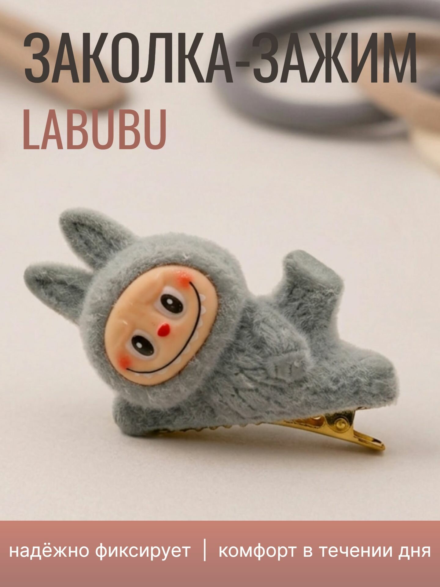 Заколка-Зажим LABUBU, с фигуркой, для волос, серый, мех, 7 см