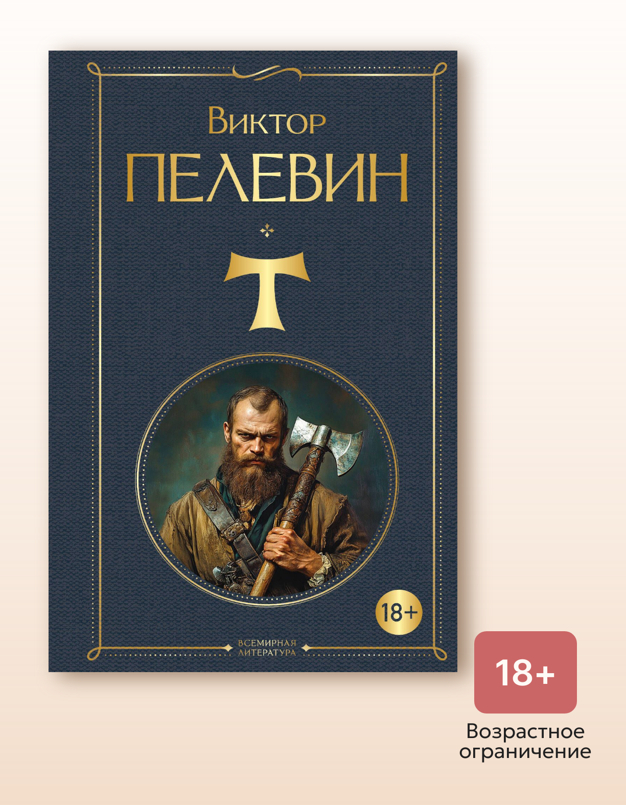 Книга "T", автор Пелевин В. О, издательство Эксмо