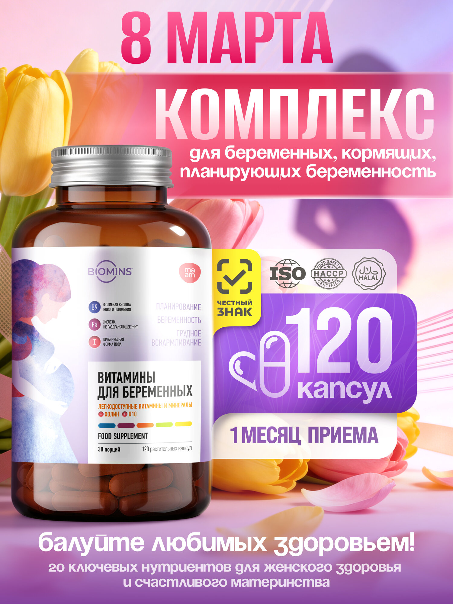 Комплекс витаминов для беременных и кормящих 120 капсул, iTAB