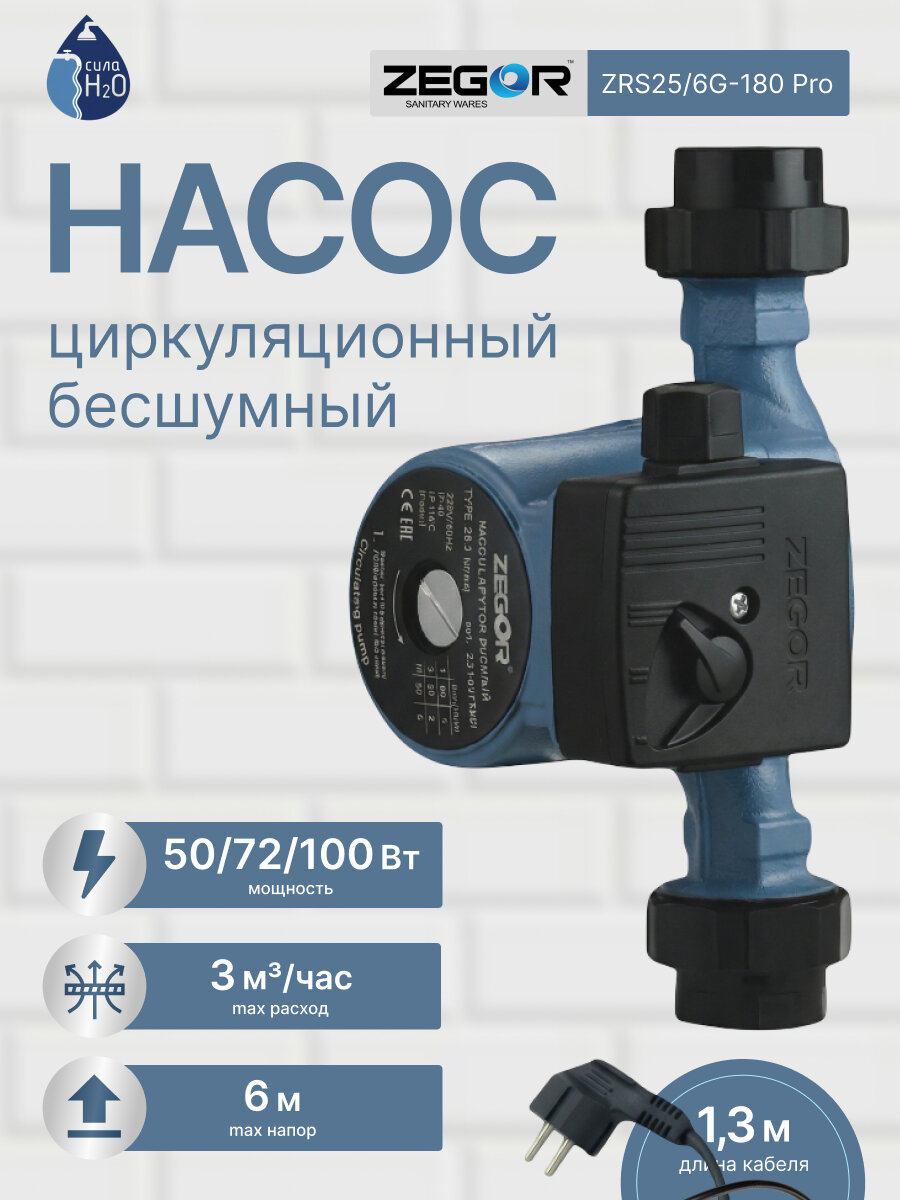 Циркуляционный насос ZEGOR ZRS25/6G-180 Pro, для отопления, 50 Вт/ 72 Вт/ 100 Вт, чугун, бесшумный