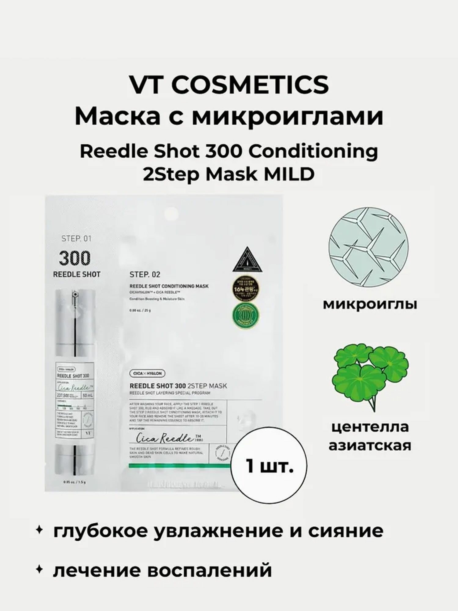 VT COSMETICS Маска интенсивная двухфазная с микроиглами Reedle Shot 300 Conditioning 2Step Mask MILD (25 г + 1,5 г)
