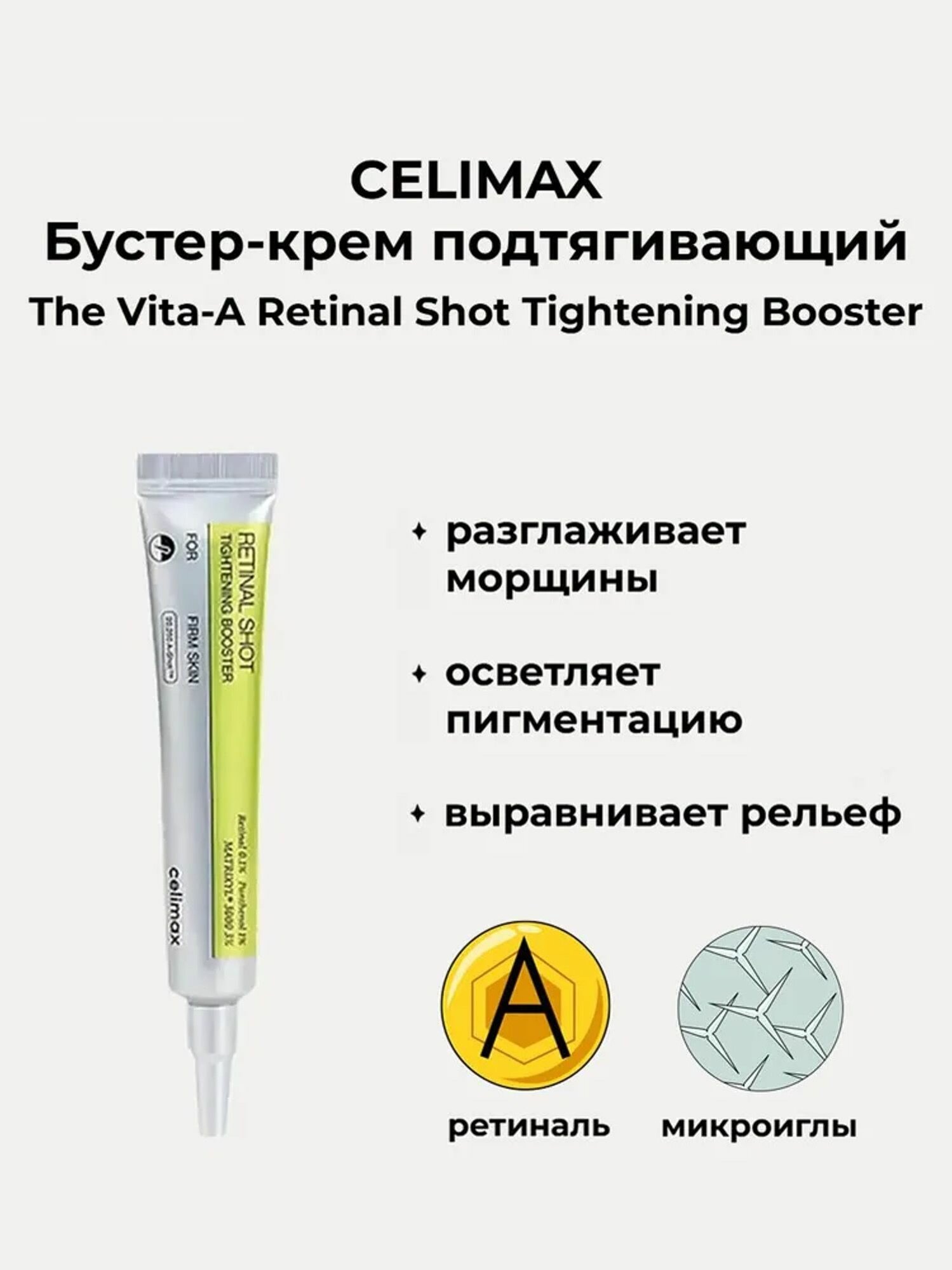 CELIMAX Бустер-крем подтягивающий с ретиналем The Vita-A Retinal Shot Tightening Booster (15 мл)