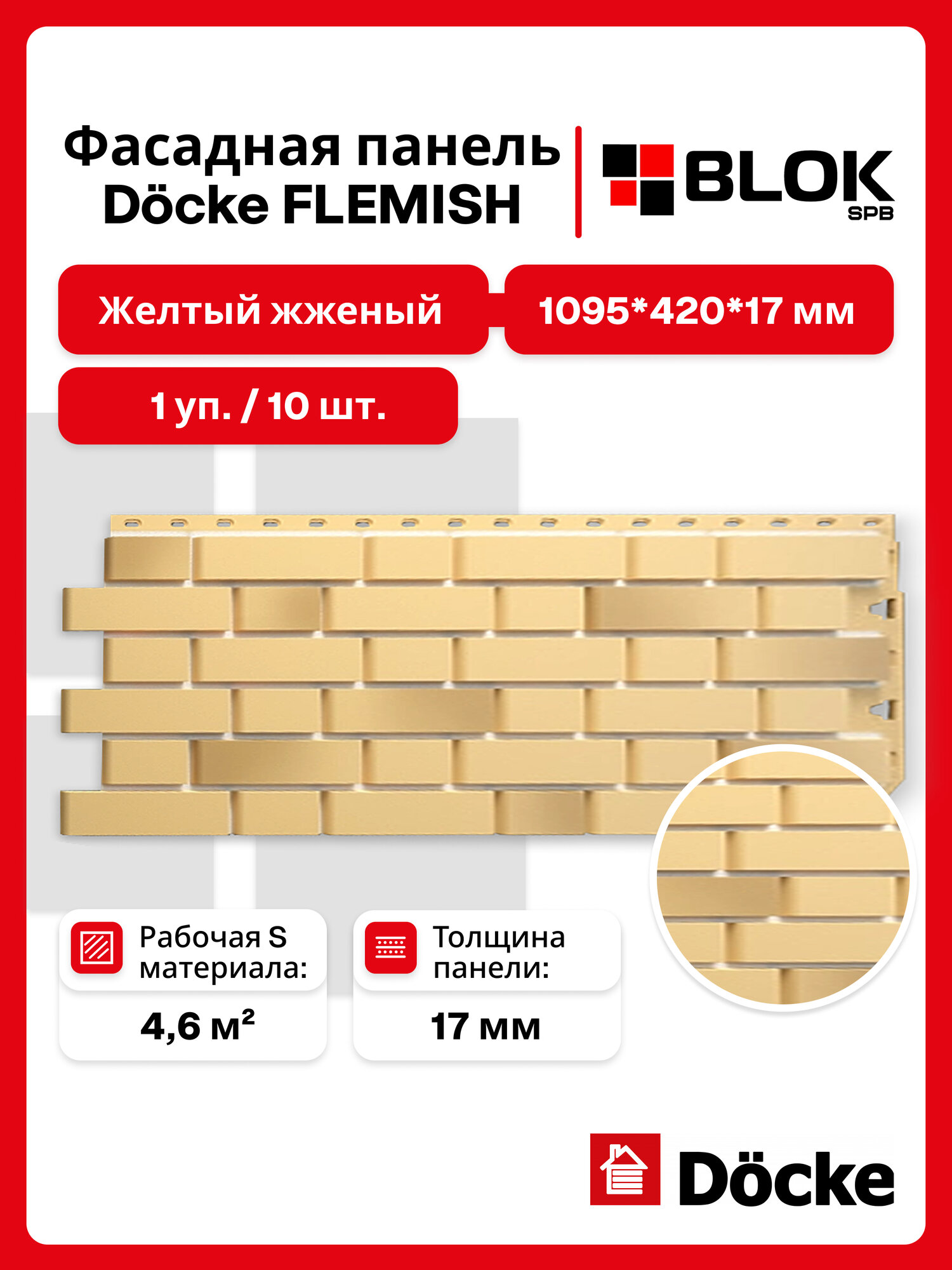 Docke Flemish Желтый жженый (1 уп. / 4,6 м2 / 10 шт.) 1095х420 мм, фасадные панели Деке