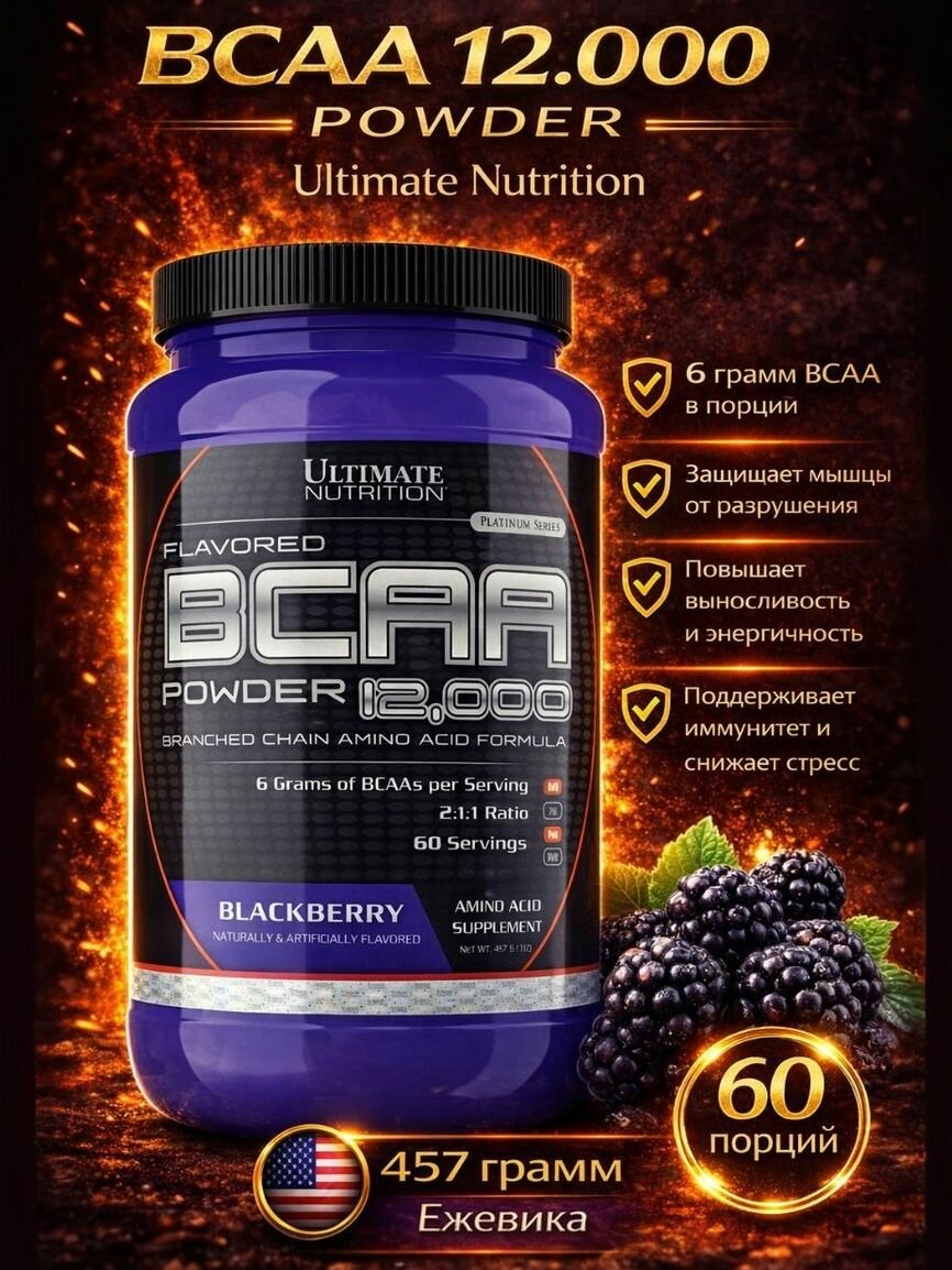 Аминокислоты BCAA 2:1:1 Ultimate Nutrition BCAA 12.000 Powder 457 г. Ежевика