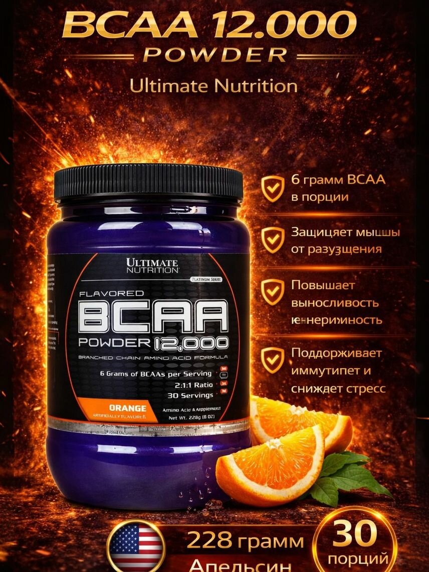 Аминокислоты BCAA 2:1:1 Ultimate Nutrition BCAA 12.000 Powder 228 г. Апельсин 30 порций
