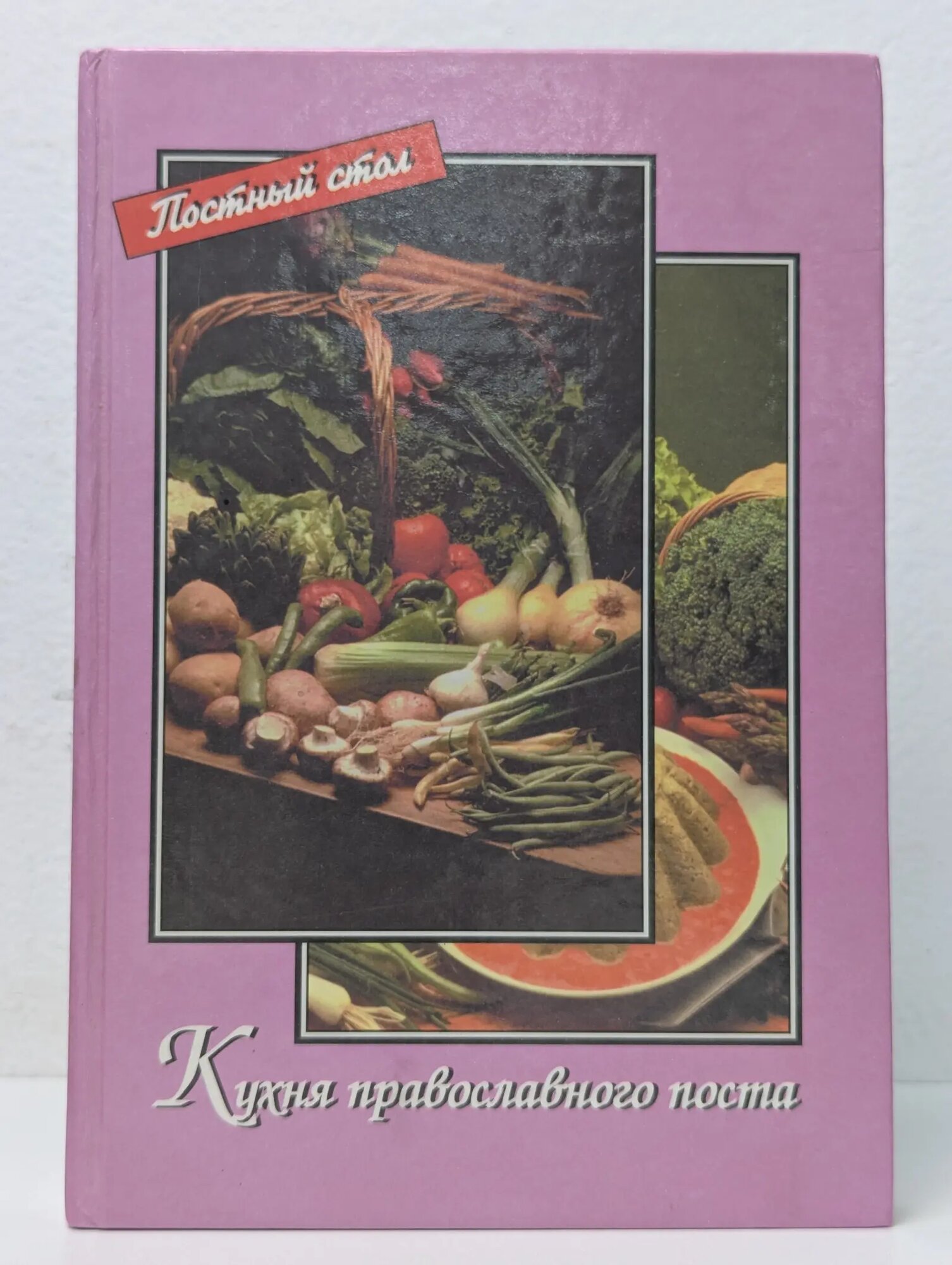 Кухня православного поста Сергеева Татьяна (сост.) 2000