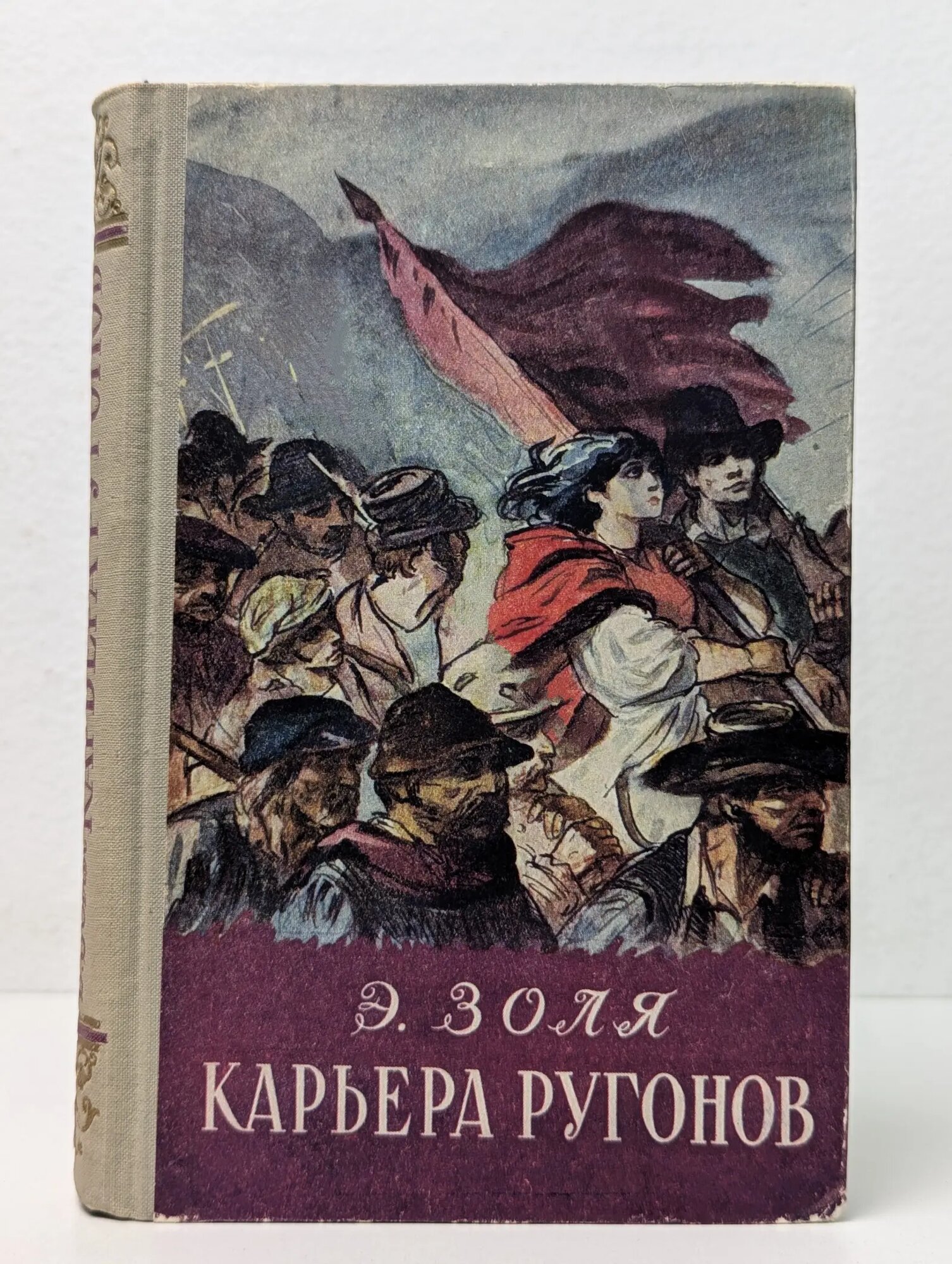Карьера Ругонов Золя Эмиль 1955