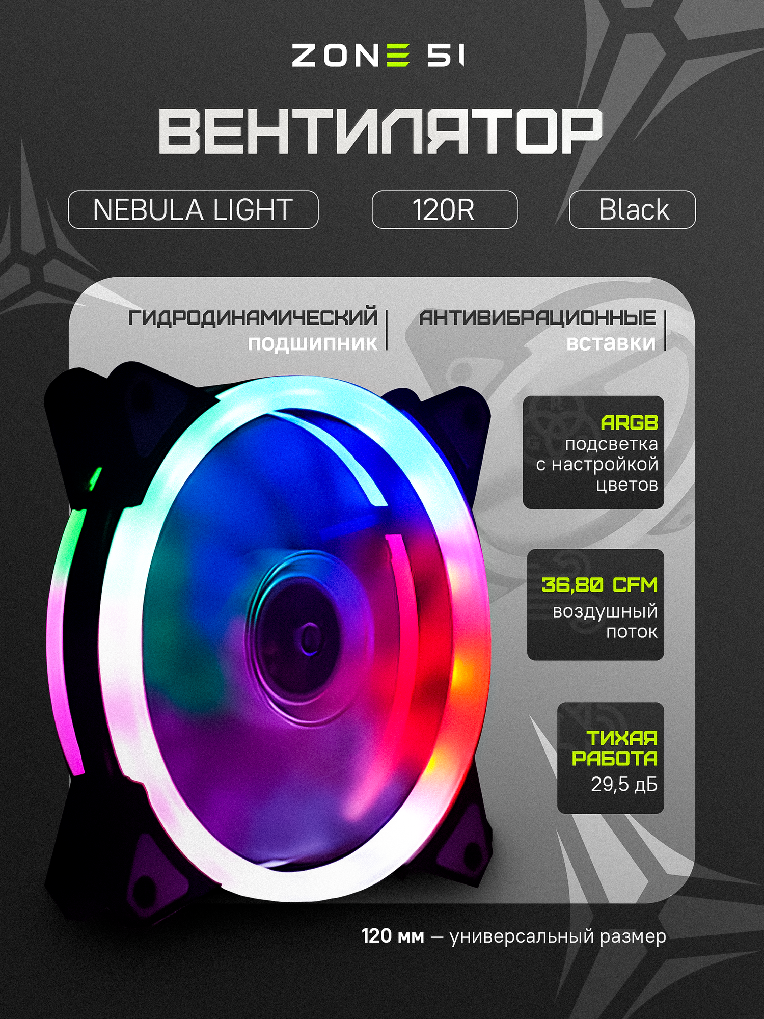 Вентилятор для компьютера ZONE 51 NEBULA LIGHT 120R Black 3pin ARGB