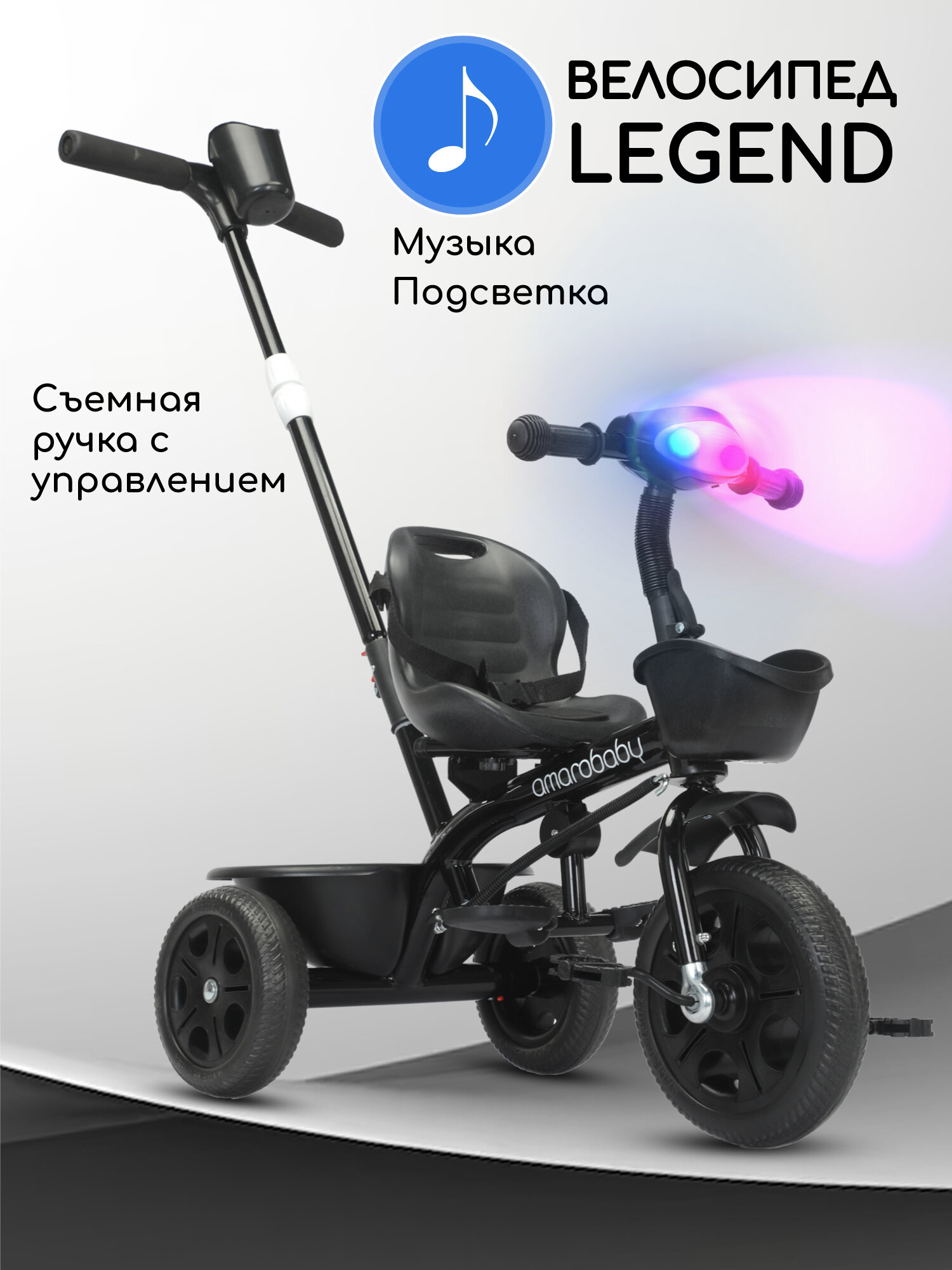 Велосипед детский трехколесный с ручкой Amarobaby Legend, черный