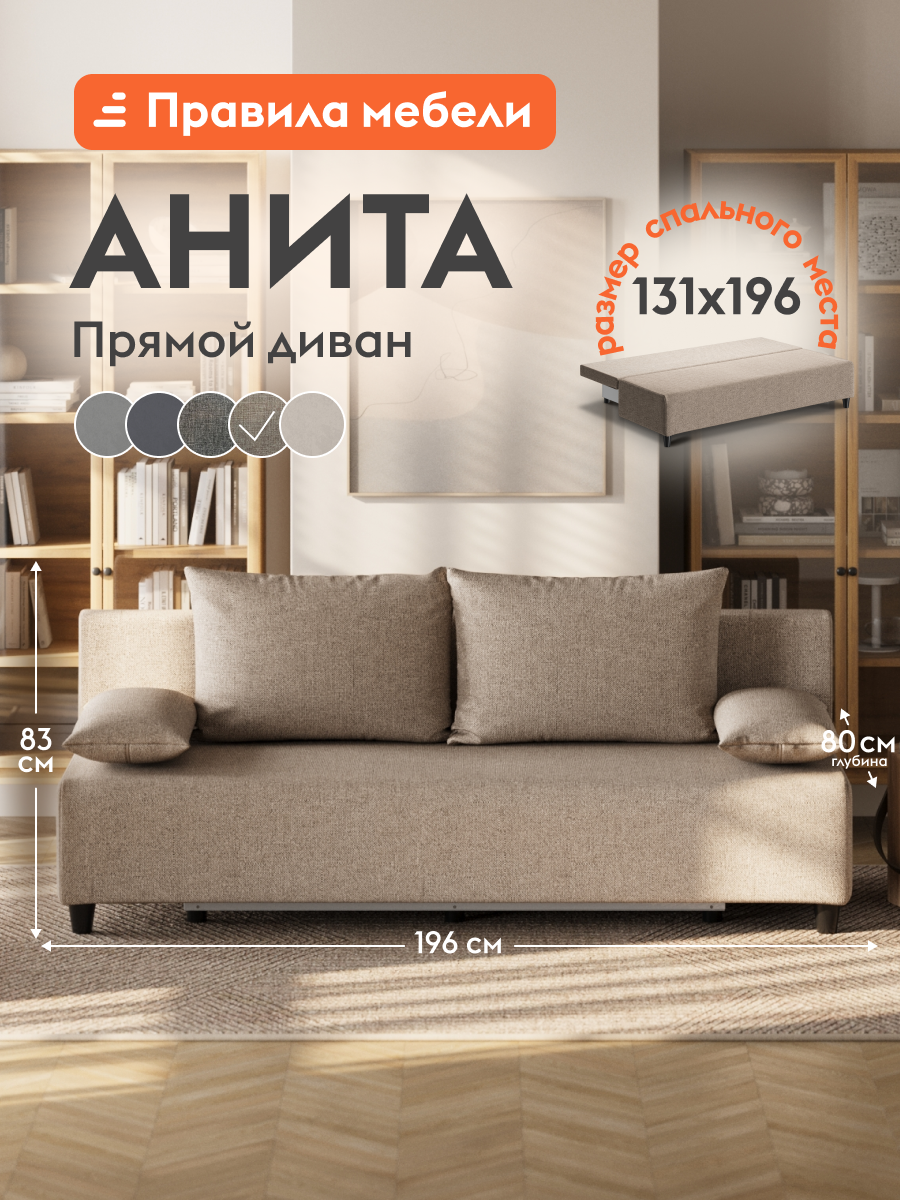 Диван кровать прямой Анита раскладной, еврокнижка, с коробом для хранения, со съемными подушками, 131х196 см спальное место, Светло-бежевый, рогожка