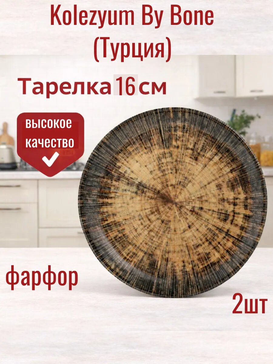 Блюдце чайное 16см фарфор 2шт Kolezyum By Bone (Турция)