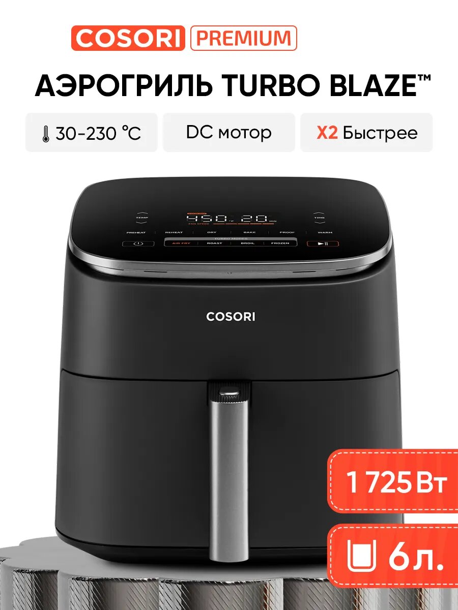 Аэрогриль Cosori Turbo Blaze™, 6,0л, DC-мотор, дегидрация, 1725вт, серый