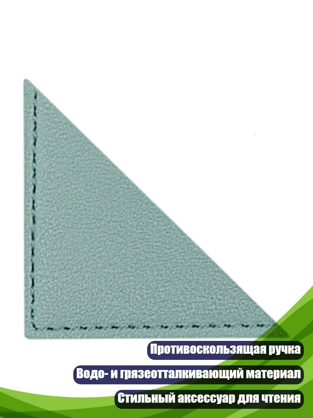 Кожаные закладки-уголки (5 шт.), Светло-голубой - треугольник