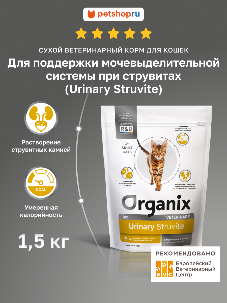 Organix Urinary Struvite сухой диетический корм для взрослых кошек при мочекаменной болезни, 1,5 кг