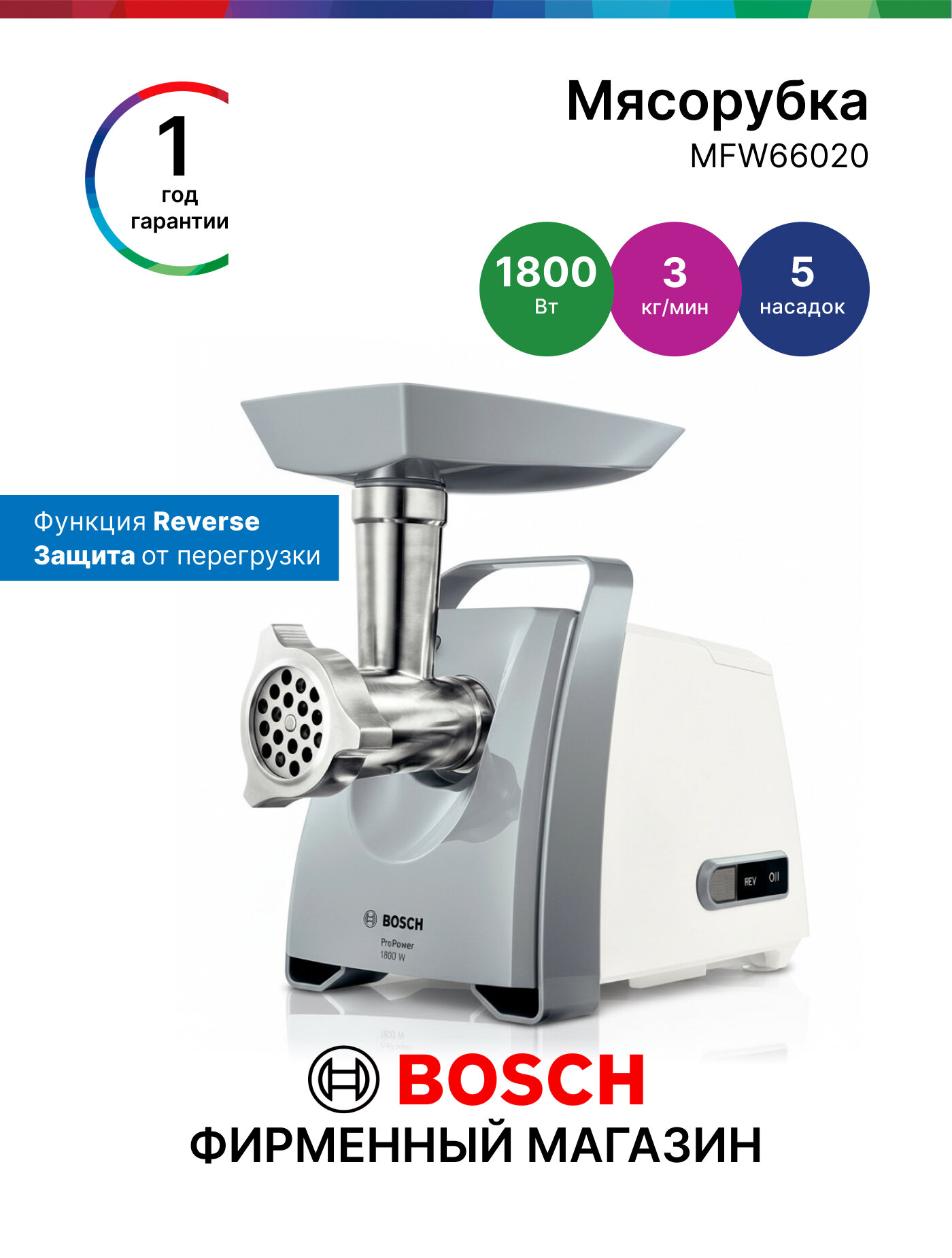 Мясорубка электрическая Bosch MFW66020, ProPower, 5 насадок,1800Вт, 3 кг/мин, защита от перегрева, насадки для колбас