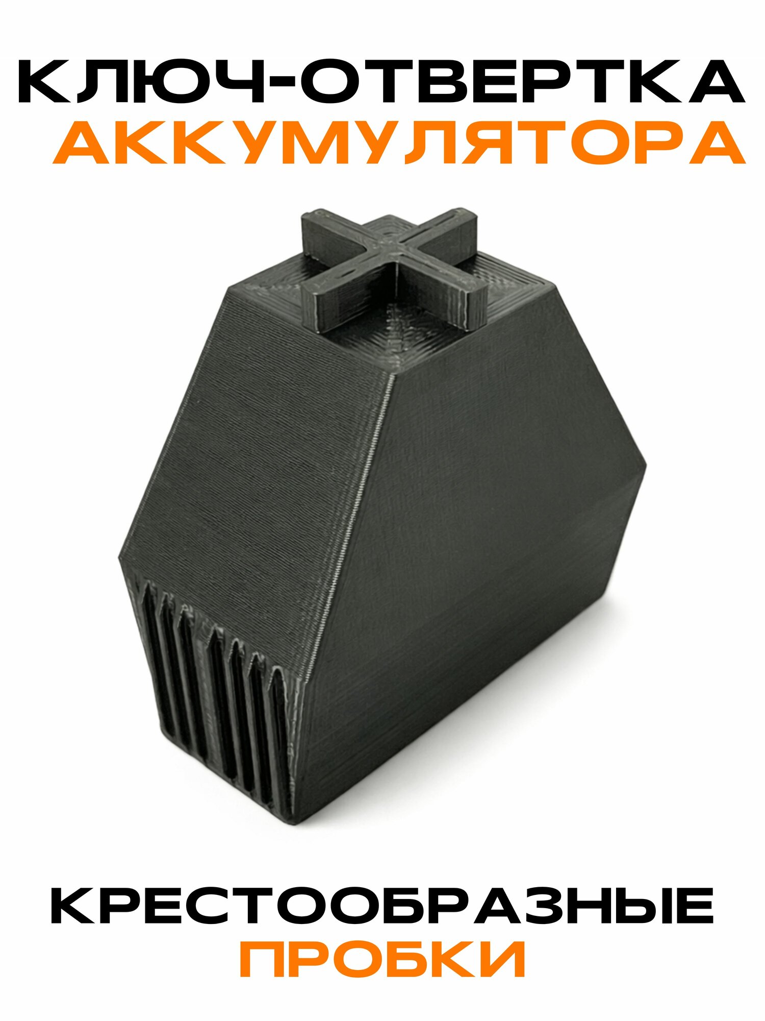 Ключ-отвертка для пробок аккумулятора
