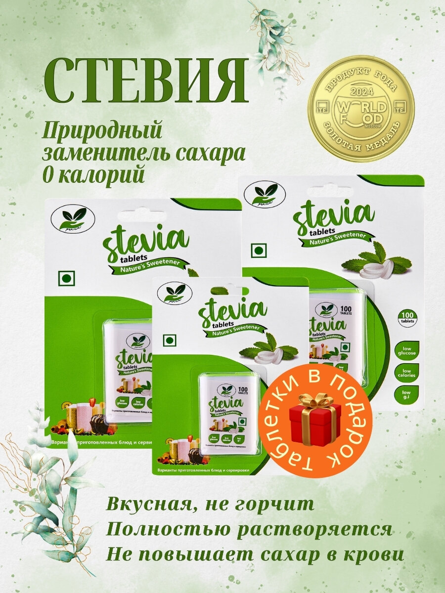 Сахарозаменитель Стевия природный, натуральный подсластитель таблетки -2 упаковки по 100 штук