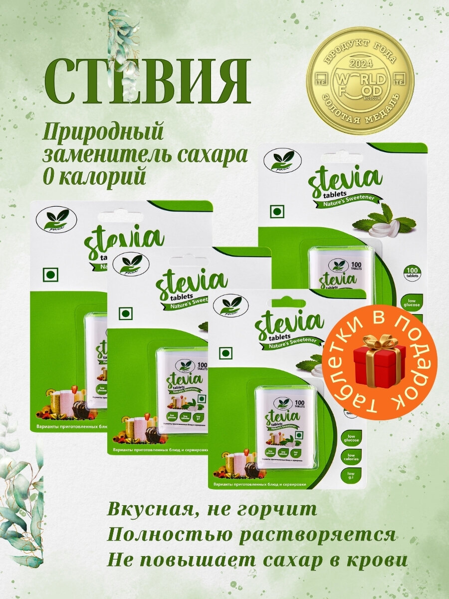 Сахарозаменитель Стевия природный, натуральный подсластитель таблетки 100 штук - 3 упаковки