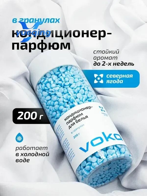 Гранулированный кондиционер-парфюм VOKA 200г для белья с ароматом северных ягод